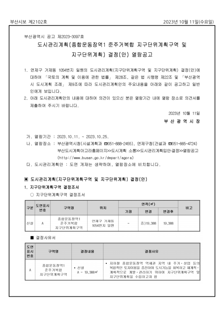 거제2지역주택조합 도시관리계획종합운동장역1 준주거복합 지구단위계획구역 및 지구단위계획 결정안 열람공고 연제구 거제동