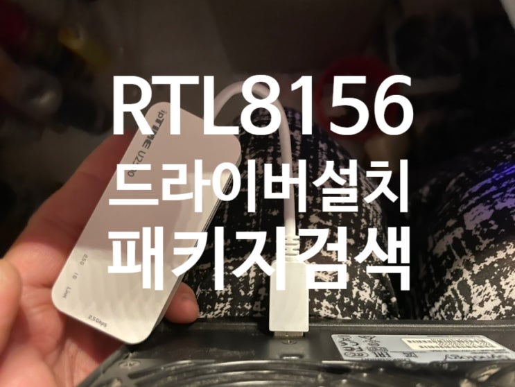 시놀로지 IPTIME U2500 RTL8156 드라이버패키지 버전찾기 : 네이버 블로그