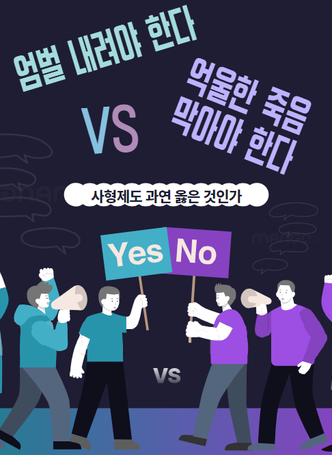사형제도 토론주제 사형제도찬반정리 사형제도 토론 찬성 반대 의견 정리하기 네이버 블로그