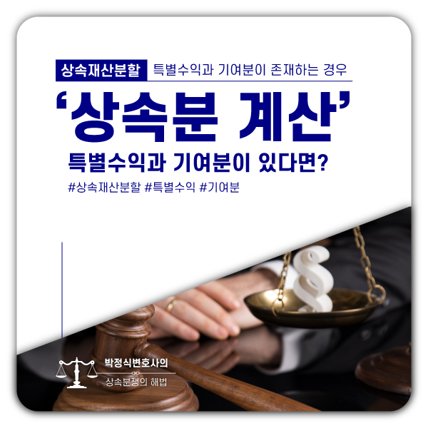 상속재산분할 특별수익과 기여분이 있을 때 상속분은 사례풀이 네이버 블로그