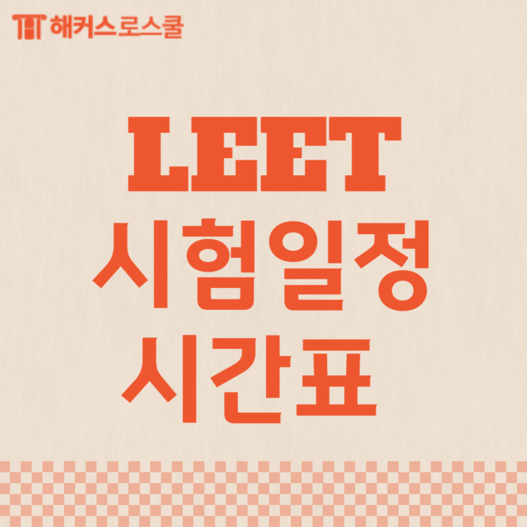 LEET시험 일정과 시간표 한 번에 알아보기! : 네이버 블로그