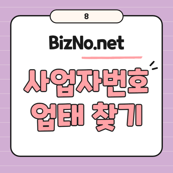 사업자등록번호 조회 등록번호로 상호명 업태 종목 확인 방법 네이버 블로그