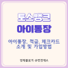 토스뱅크 아이통장 아이적금 아이체크카드 소개 및 가입방법 정리 네이버 블로그