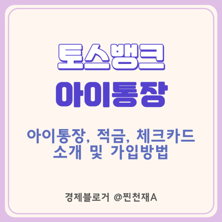 토스뱅크 아이통장 아이적금 아이체크카드 소개 및 가입방법 정리 네이버 블로그