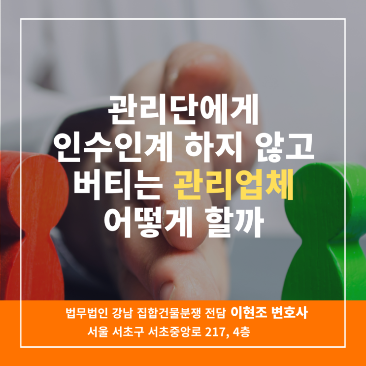 실제상담사례 관리단과 관리업체 사이에 분쟁이 일어났을 때 시행사가 선정한 관리업체가 마음에 들지 않을 때 네이버 블로그