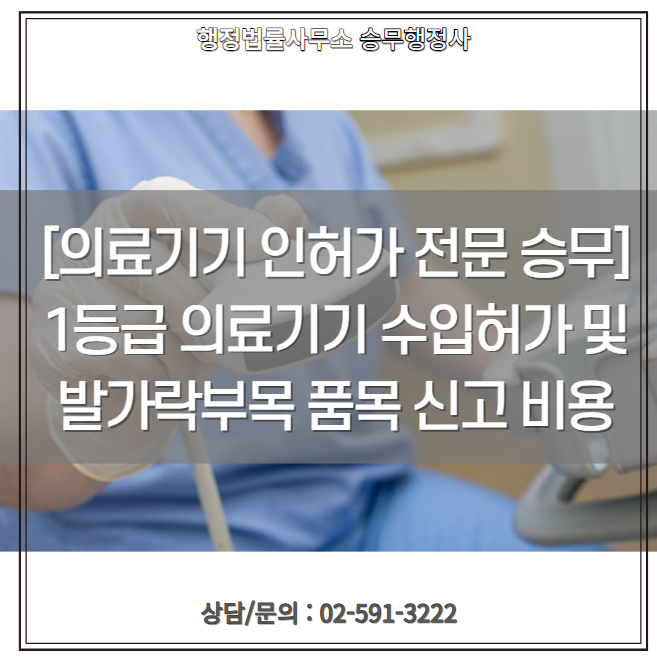 1등급 의료기기 수입 및 제조 허가 및 발가락 교정용 부목 품목 신고 절차 비용 안내의료기기 인허가 전문 행정사 네이버 블로그