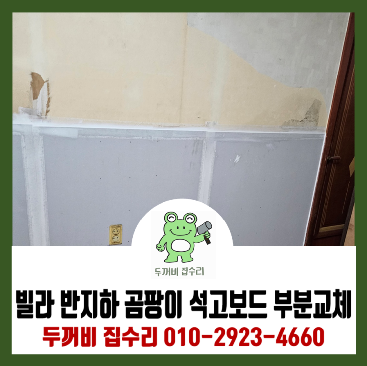 인천 계양구 빌라 반지하 곰팡이 난 석고보드 부분 교체 작업 네이버 블로그