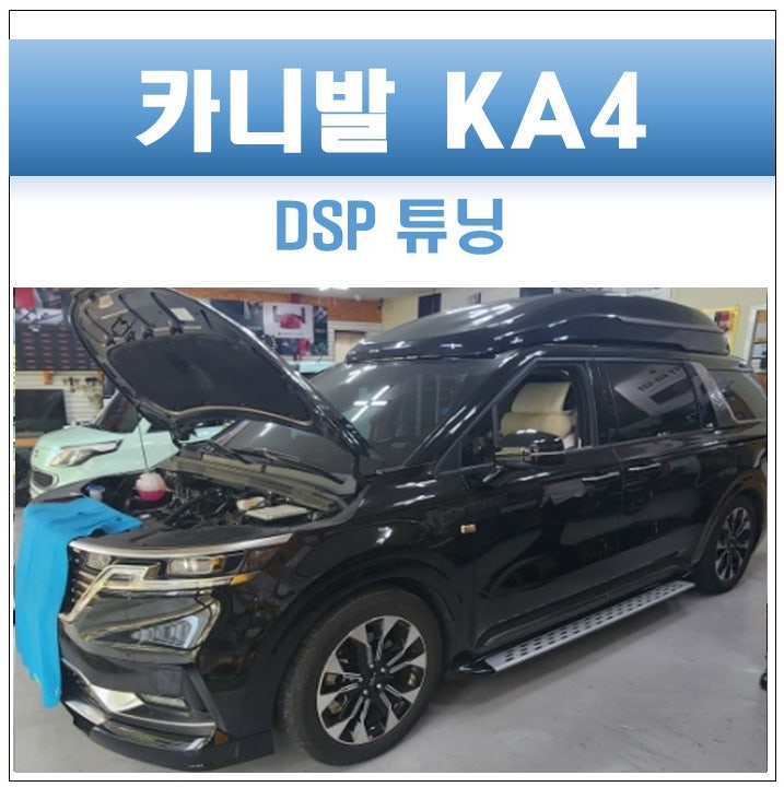 천안 아산 카오디오 카니발 KA4 크렐 헬릭스 V12 DSP튜닝 : 네이버 블로그