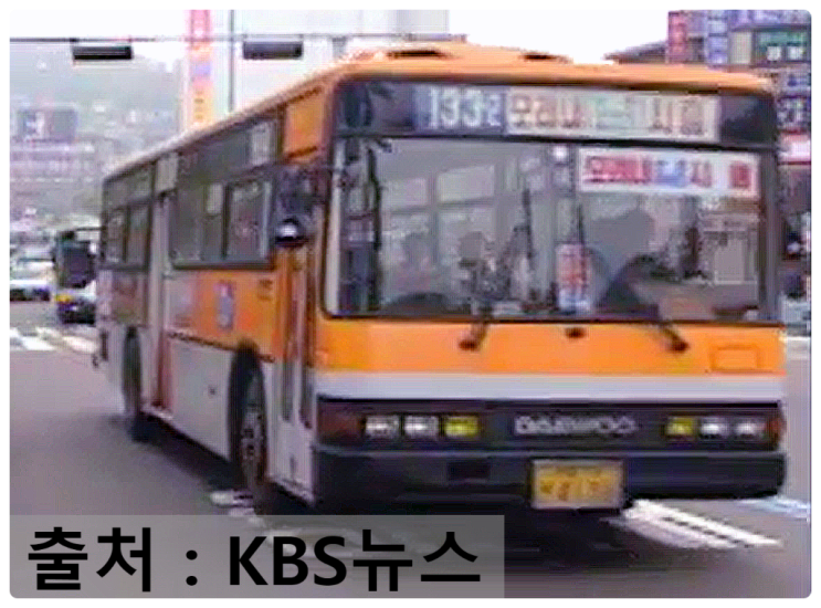 (KBS뉴스)『[서울특별시] 서부운수 133-2번 시내버스 (대우 Hi-power BS106L)』 : 네이버 블로그