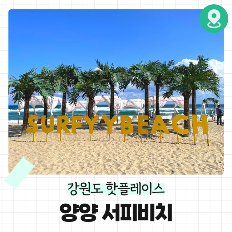 양양 가볼만한곳 이국적인 프라이빗 비치 양양 서피비치 주차장·입장료·요금정보 네이버 블로그