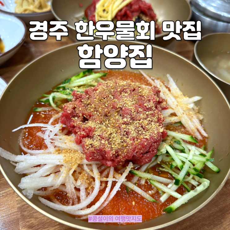 경주 함양집 보문점 한우물회 한우비빔밥 테이블링 웨이팅 후기 네이버 블로그