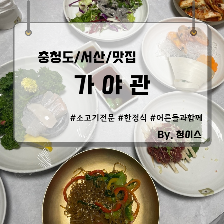 충청도서산 한정식 코스요리 가야관맛집 돌잔치 상견례 네이버 블로그