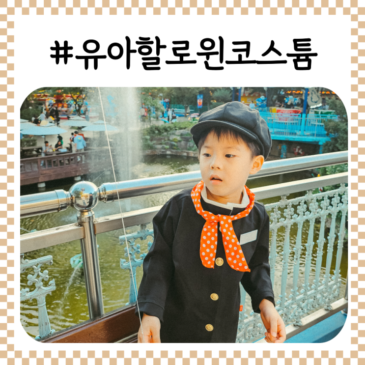 유아할로윈코스튬 남아할로윈의상 오즈키즈 복고 어린이집 옛날교복 상하복 네이버 블로그