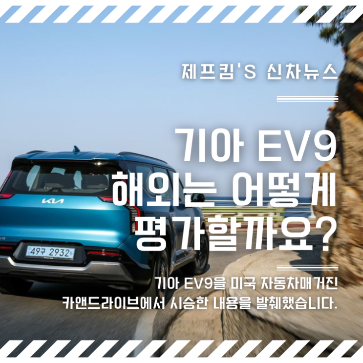 2024 기아 EV9 "패밀리 준대형SUV 사이즈의 전기SUV" : 네이버 블로그