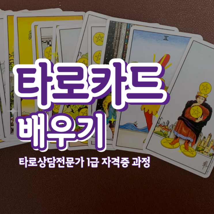타로카드배우기 온라인 자격증 취득까지 한 달 네이버 블로그