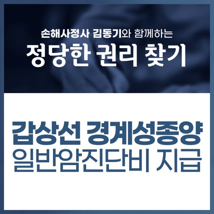갑상선 경계성종양 D44 진단 후 일반 암 진단비 지급 쟁점사항 네이버 블로그