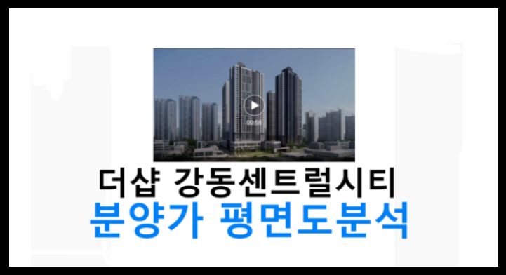 천호4촉진구역 더샵 강동센트럴시티 분양가 발코니확장비 평면도 분석 네이버 블로그