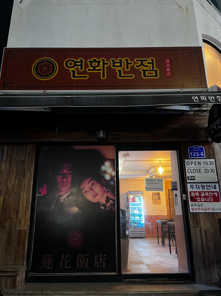 기장 연화리에서 돌판 짜장으로 유명한 연화 반점 네이버 블로그