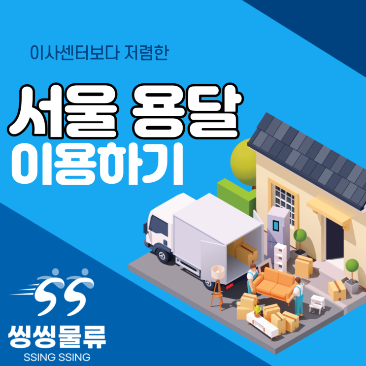 서울용달이사 저렴하게 이용하는 방법 알아 볼까요수도권 용달 최소금액 운임 네이버 블로그