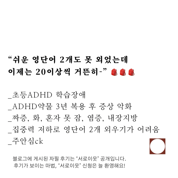 초등adhd 학습장애 집중력 암기력 저하 난독증 원인과 치료약 쉬운 영단어 2개도 못 외웠는게 이제는 20개 이상 거뜬히