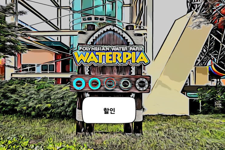 한화리조트 설악 쏘라노 워터피아 할인 꿀팁 주간권 시간 가격 네이버 블로그