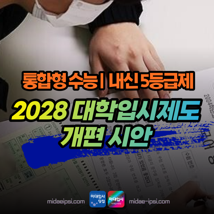 2028 대입 개편안 통합형 수능 내신5등급제 상대평가 국어 수학 영어 사회 과학 직업 탐구 공통 현중2부터 문이과 통합
