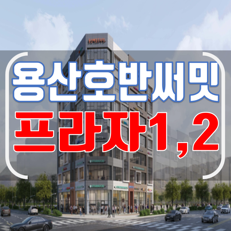 용산 써밋 프라자 대전 용산지구 호반써밋 프라자 상가 공급정보 네이버 블로그
