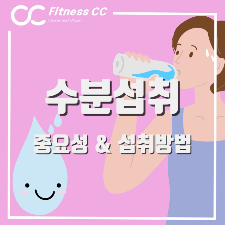 구리 수택동 교문동 24시 헬스 운동할 때 수분 섭취가 중요한 이유와 올바른 섭취방법 ★ 네이버 블로그