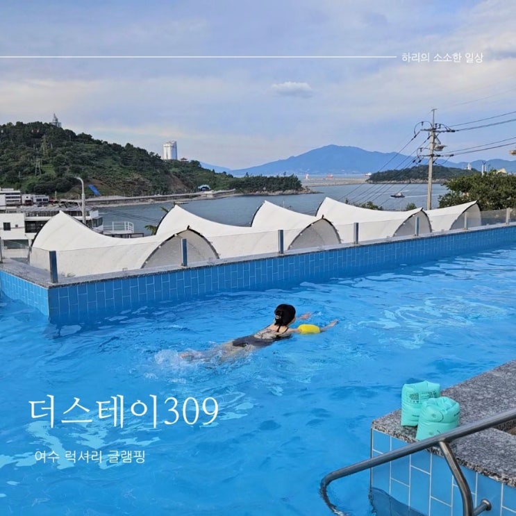 여수 풀빌라숙소 더스테이309 오션뷰 바베큐 무한리필 글램핑 펜션 네이버 블로그