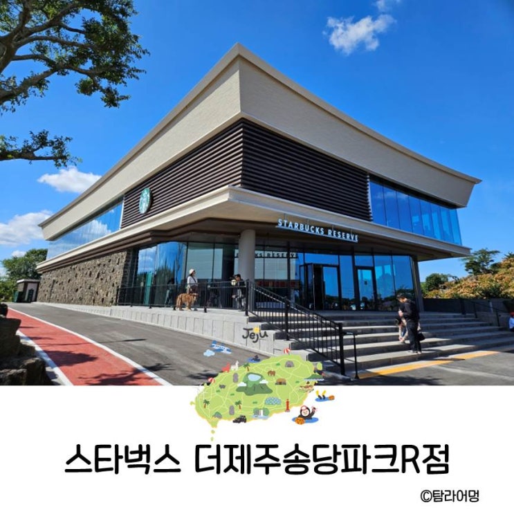 스타벅스 더제주송당파크r점 동화마을 리저브 카페 신규 오픈 방문 네이버 블로그