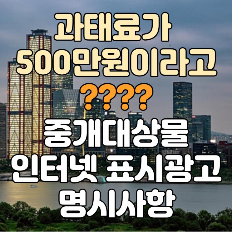 서울청약연구소 부동산 중개대상물 표시광고 명시사항feat과태료 네이버 블로그