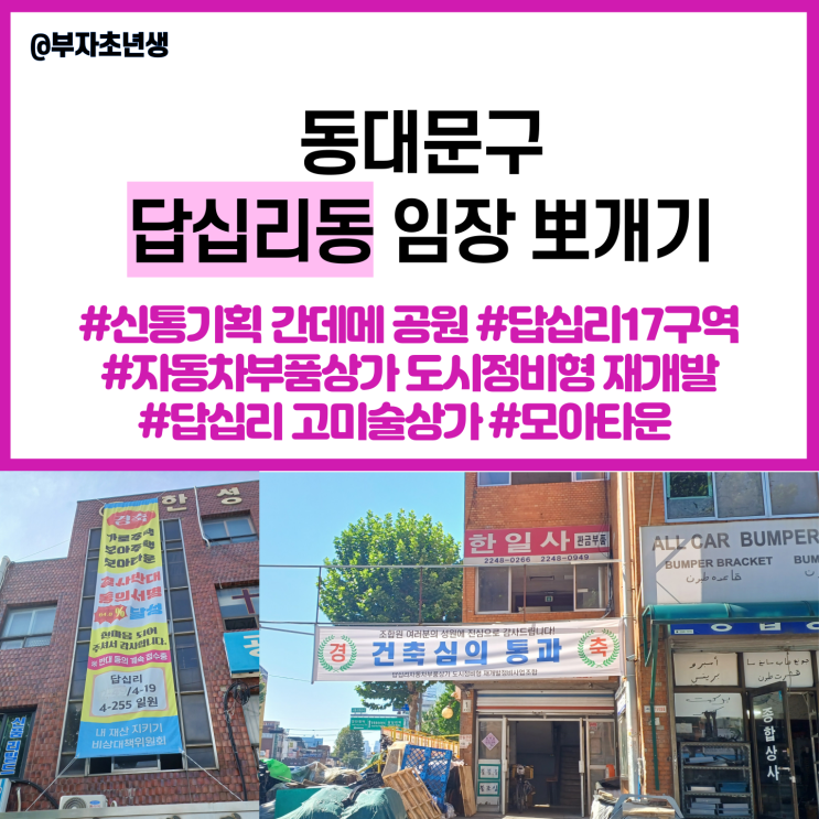 동대문구 답십리동 임장신통기획 간데메공원 답십리17구역 자동차부품상가 도시정비형 재개발 답십리 고미술상가 모아타운