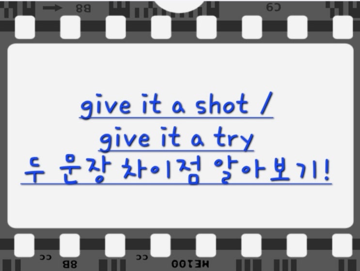 give it a shot, give it a try 두 문장 차이점 알아보기! : 네이버 블로그