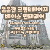 크림and베이지에 맞는 커튼블라인드 홈스타일링 하양 금호 어울림 시공후기 네이버 블로그