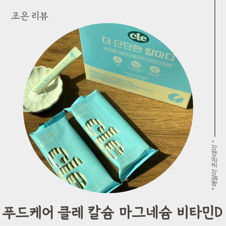 푸드케어 더 단단한 칼마디 키즈칼슘 마그네슘 비타민d 네이버 블로그