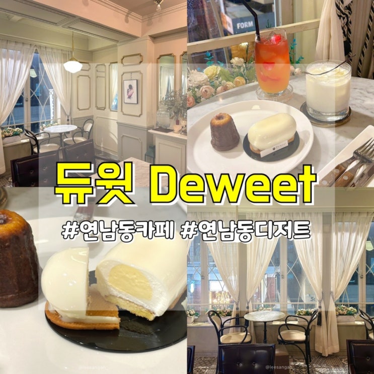 연남동 디저트카페 듀윗deweet 방문후기♥ 연남동 데이트 연남동 디저트 맛집 추천 네이버 블로그
