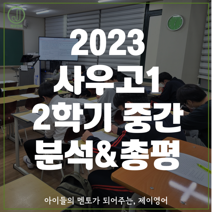 사우고1 2023년 2학기 중간고사 영어 분석 And 총평 비수능 유형의 등장 네이버 블로그