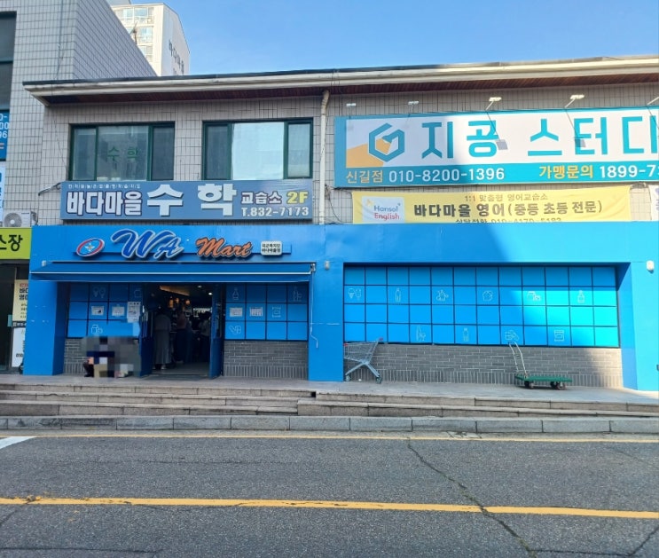 서울 군마트 바다마을마트에 다녀왔어요주차팁 네이버 블로그