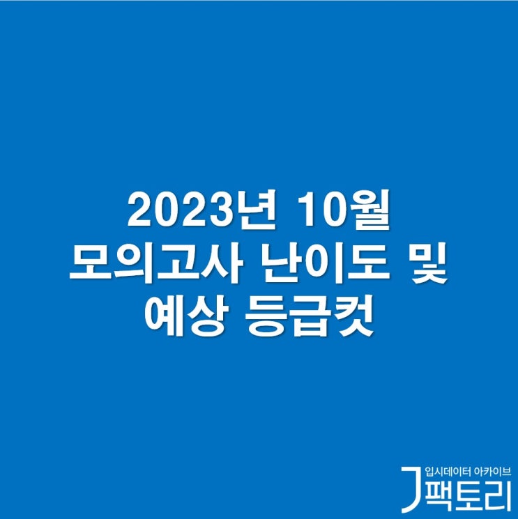 2023년 10월 모의고사 등급컷 및 난이도 - 교육청, 원점수, EBSi, 종로, 대성, 이투스, 메가스터디 : 네이버 블로그