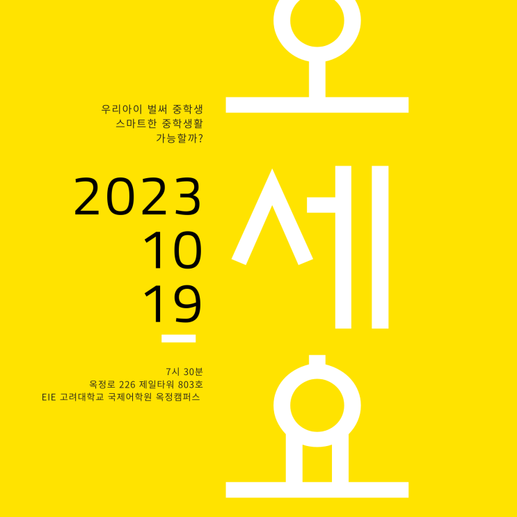 우리아이 벌써 중학생 스마트한 중학생활 가능할까 옥정영어학원 Eie에서 예비중 부모님을 대상으로 간담회를 합니다 오세요