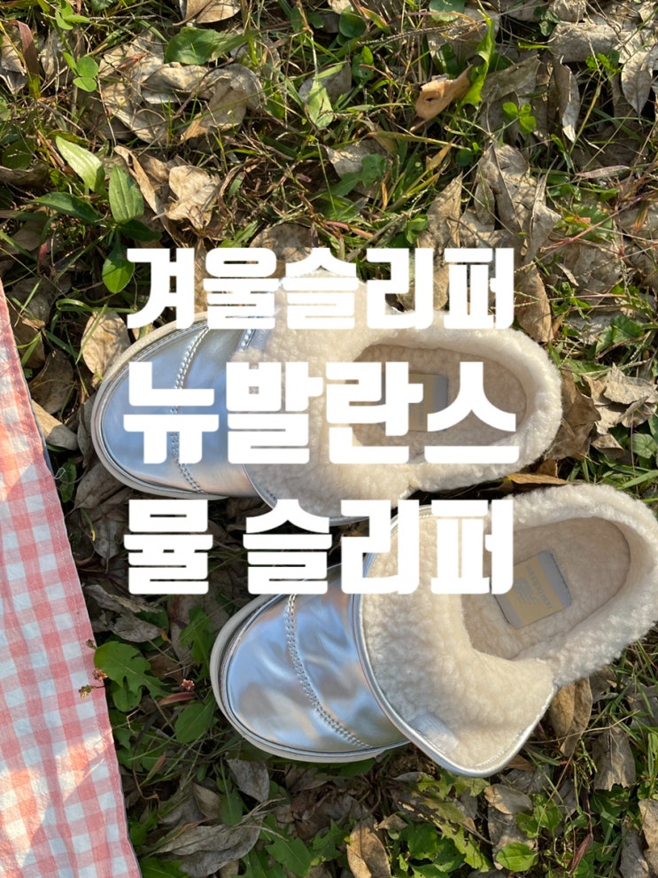 뉴발란스 패딩뮬 퍼플리 실버 사이즈팁 겨울 슬리퍼 추천 네이버 블로그
