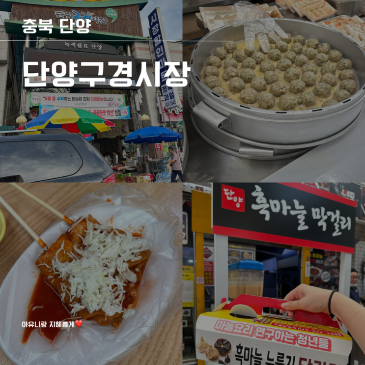 단양구경시장 재방문 유명한 먹거리 흑마늘 누룽지 닭강정 까치먹거리 내돈 내산 후기주차 웨이팅 꿀팁 네이버 블로그