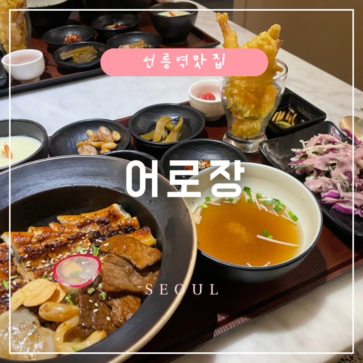 선릉역 점심 어로장 정갈한 해산물 밥집 네이버 블로그