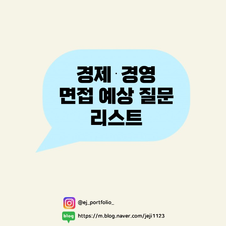 상경계열 면접 All 합격러가 알려주는 예상 질문 리스트 경제학과and경영학과 면접 준비 네이버 블로그