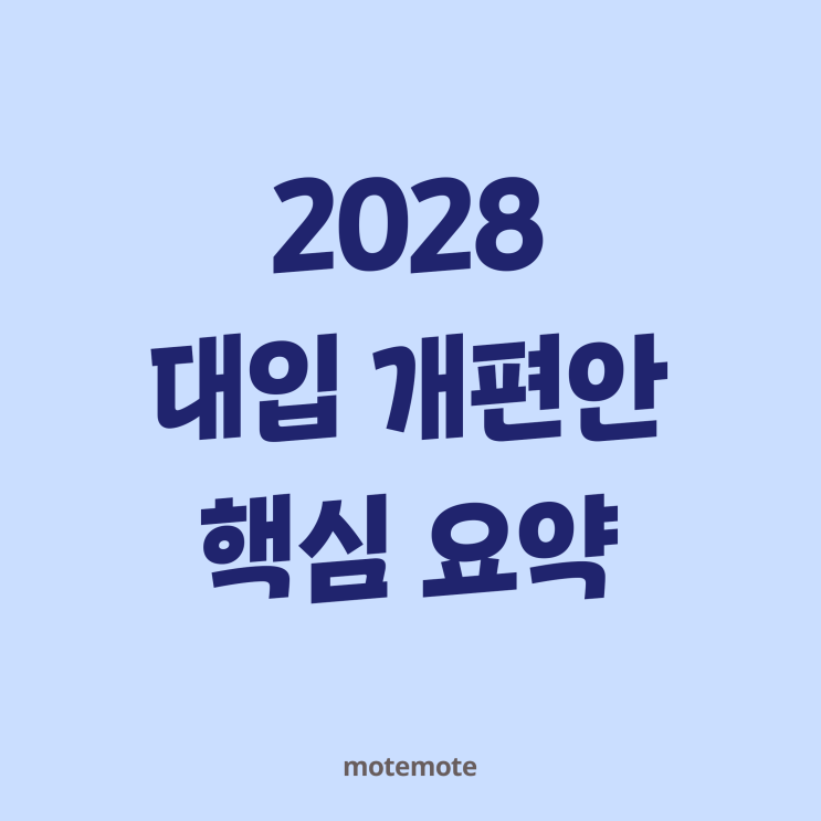 2028 대입 개편안 달라지는 수능 총 정리 고교학점제내신5등급제수능 개편안모트모트 네이버 블로그