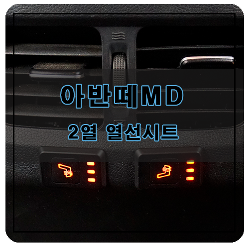 경남 창원 아반떼md 자동차 2열 열선시트 시공 따뜻한 겨울나기 튜닝 네이버 블로그