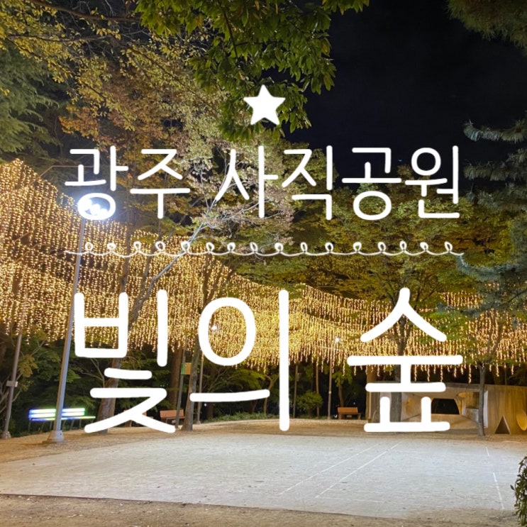광주에 이런 곳이 야경 명소 남구 사직공원 전망대 빛의 숲 산책하기 좋아요 ♥ 네이버 블로그