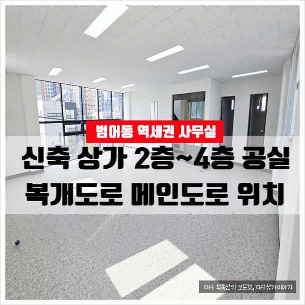범어동 사무실임대 범어네거리 구민운동장역 역세권 신축 상가 30평 25평 사무실 상가 임대 네이버 블로그