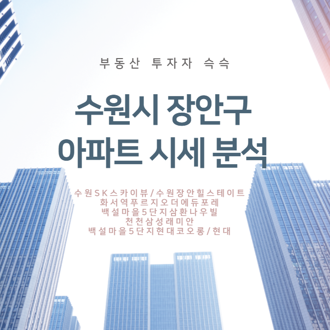 수원시 장안구 아파트 시세 분석수원sk스카이뷰수원장안힐스테이트화서역푸르지오더에듀포레백설마을5단지삼환나우빌천천삼성래미안