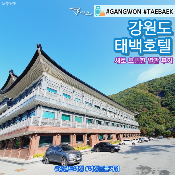 태백 여행 숙소 추천 태백산 국립공원 태백호텔 조식으로 숲캉스 네이버 블로그